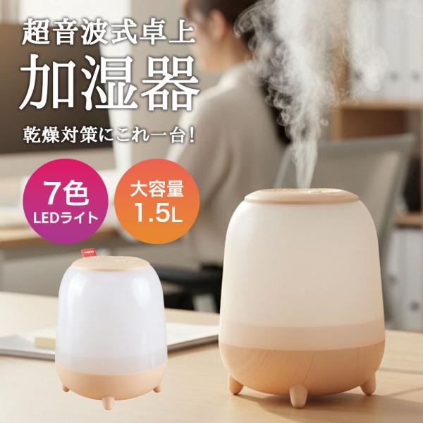 乾燥が気になる季節に、しっかり加湿できる1.5L大容量の超音波加湿器です。静音設計で就寝時も快適、おしゃれな7色ライト付きでリラックス空間を演出します。【5つのおすすめポイント】ポイント1：静音運転で快適加湿36dB以下の静かな動作音で、就...