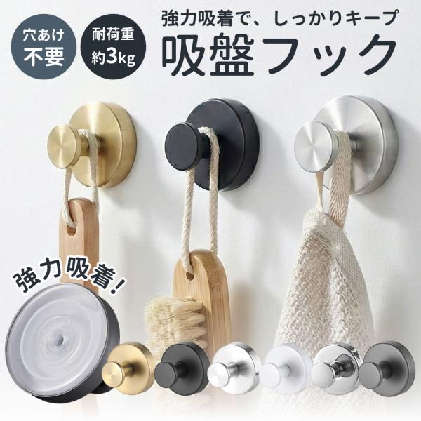 【ポイント1】強力ゲル吸着でズレにくく、しっかり固定厚みのある高密着ゲル吸盤を採用。設置面にしっかり密着し、一般的な吸盤フックより安定感があり、バッグやタオルなどもしっかり掛けられます。【ポイント2】水洗いで吸着力が復活、繰り返し使える吸盤...