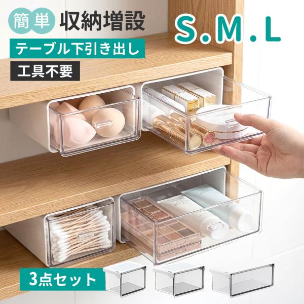 毎日使うデスクや洗面台、「物が多くて作業スペースが狭い」「必要な物がすぐ見つからない」そんなお悩みをテーブル下引き出し収納が解決します。【ポイント1】テーブル下を有効活用する引き出し収納デスク下・テーブル下のデッドスペースを収納空間に。文房...