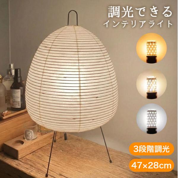 やさしい光で、空間を心地よく演出    和紙シェードが光をやわらかく拡散し、まぶしさを抑えた心地よい明るさに。    インテリアライト・間接照明として、リビングや寝室を落ち着いた雰囲気に整えます。3段階調光でシーンに合わせて使える    ス...
