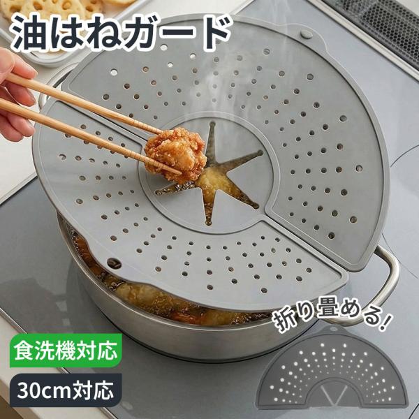 揚げ物や炒め物の油はねでお困りではありませんか？本商品は、フライパンや鍋に置くだけで使えるシリコン製油はねガードです。片側オープン設計や360°カバー構造により、調理のしやすさと快適さを両立。毎日の料理をもっと安全・清潔・ストレスフリーにサ...
