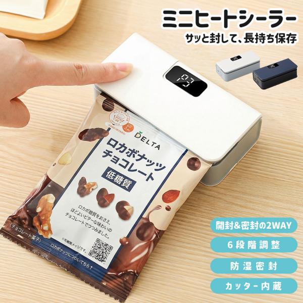開封後のお菓子や食品、湿気やニオイ移りで困っていませんか？このミニヒートシーラーなら、押すだけでしっかり密封。クリップ不要で簡単に食品の鮮度を守り、毎日の保存をもっと快適にします。コンパクト設計で、家庭でも外出先でも大活躍の便利アイテムです...