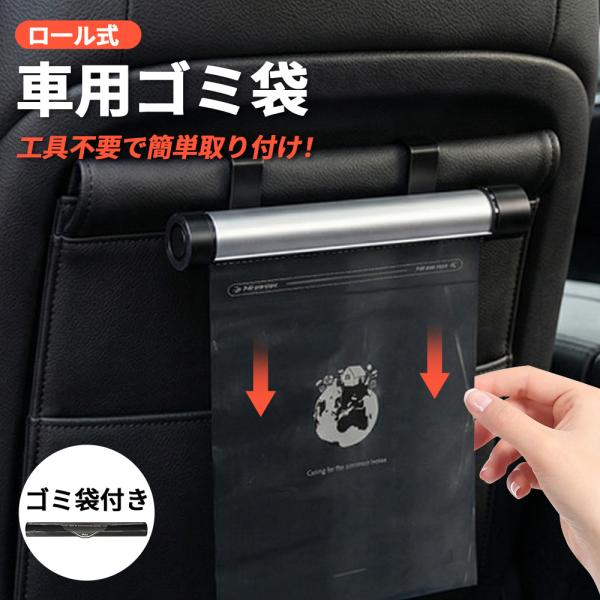 車内のゴミ、置き場所に困っていませんか？散らかりがちな車内も、これ一つでスッキリ解決。使いやすさとデザイン性を両立した車用ゴミ袋ホルダーです。【ポイント1】ロール式でサッと取り出し！すぐ使えるロール式設計の車用ゴミ袋で、必要な分だけサッと引...