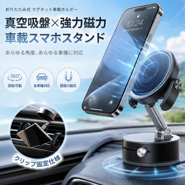 【ポイント1】走行中でもズレない強力マグネット高性能N54磁石を採用した車載スマホホルダー。振動やカーブでもスマホをしっかり固定し、落下の不安を解消します。【ポイント2】好きな位置に自由設置できる吸盤式ダッシュボードやガラス面など、好きな場...