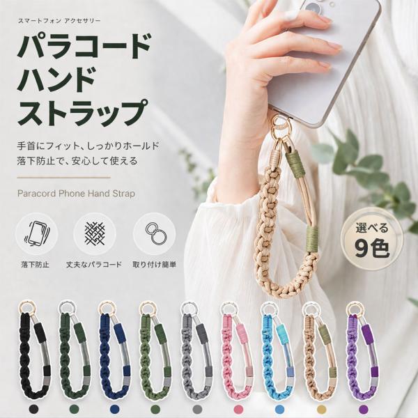 【ポイント1】落下防止に最適なパラコードストラップ高強度のパラコードを使用し、スマホをしっかりホールド。手首に通すだけで落下リスクを軽減できる、安心のスマホストラップです。通勤・通学・外出時にも大活躍。【ポイント2】男女兼用で使えるおしゃれ...