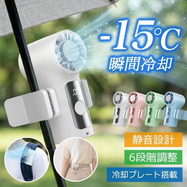 【ポイント1】強力送風×6段階風量調整<br>携帯扇風機とは思えないパワフル送風。弱風から超強風まで6段階調整可能で、通勤・通学・アウトドア・屋外作業まで幅広く対応します。【ポイント2】冷却プレート搭載で瞬間クールダウン<...