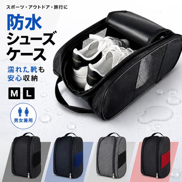 【ポイント1】防水素材で安心収納防水加工のシューズバッグで汚れや水分をしっかりガード。旅行やスポーツ後でも安心して収納可能。【ポイント2】スマートに収まる大容量設計コンパクトながら靴をしっかり収納。靴収納ケースとしてバッグの中を整理整頓。【...