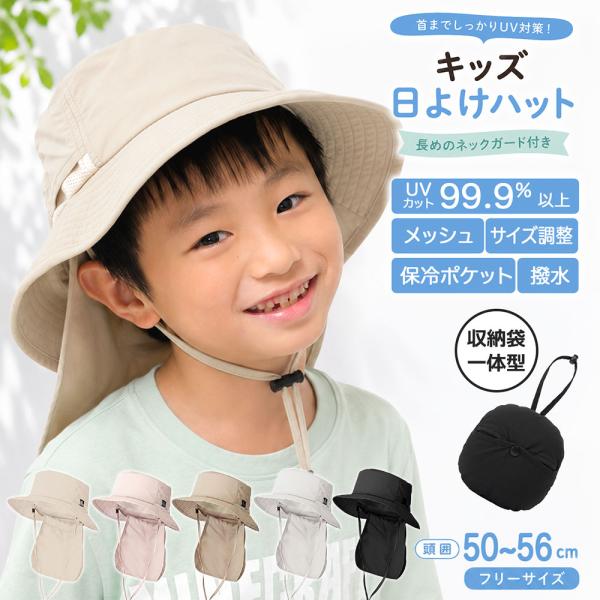 【UPF50+・首元まで守るキッズUV帽子】UVカット率99.9%以上＆UPF50+仕様強い日差しからお子さまの顔まわり・頭・首元をしっかりガード。通園・通学・公園・海・キャンプなど、毎日の紫外線対策におすすめです。大きな日よけフラップ付き...