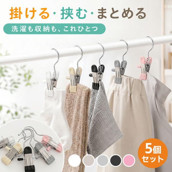 【小物をすっきり整理】<br>靴下・衣類・カード・袋ものなどを、挟んで見やすく収納できます。<br><br>【掛けるだけで簡単】<br>S字フック式で、物干し竿やクローゼット、キッチンラックに...