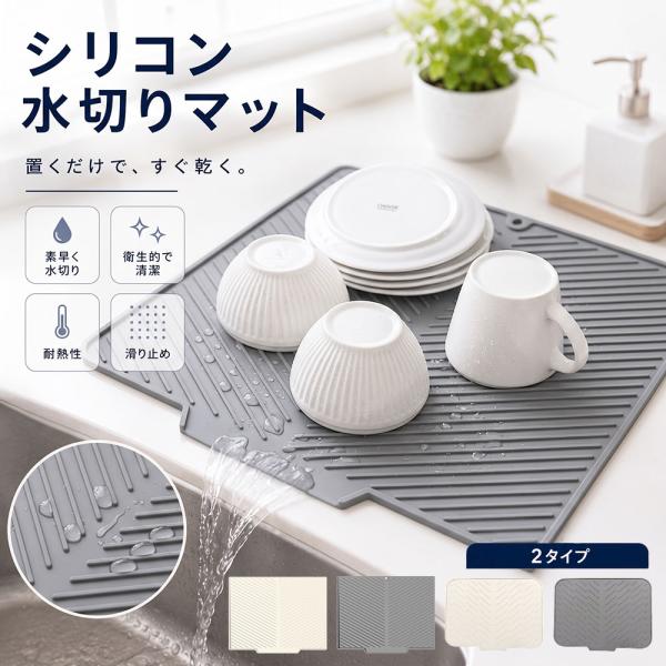 【置くだけですっきり水切り】<br>シンク横に置くだけで、食器・グラス・果物などの水切りに使えるシリコンマット。<br>水切りかご代わりにも使え、省スペースなキッチンにおすすめです。<br> <br...
