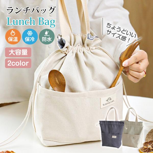 【素材】このおランチバッグの表面は綿の帆布でできており、3mmの断熱アルミモールド綿（保冷・断熱）で裏打ちされています。 なめらかでシンプルなこの使いやすい巾着バッグは、あなたを暖かく、お手入れが簡単に保ちます。【デザイン・容量】日常の持ち...