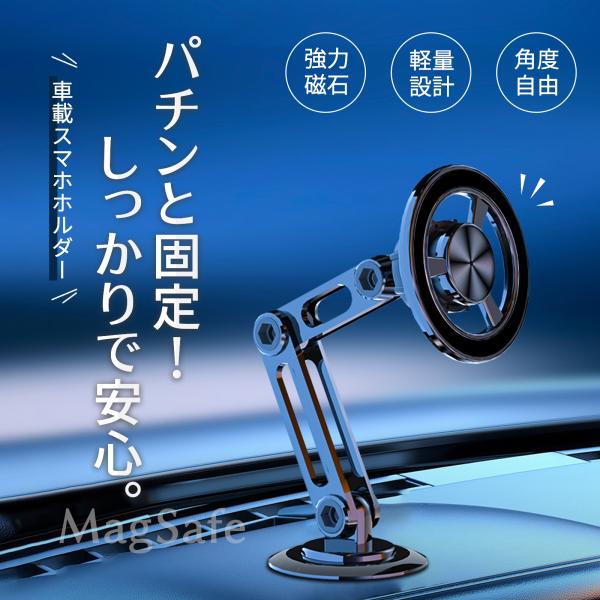 【変形状態が多種・様々なニーズに対応可能】お好みや習慣によりmagasafeスタンドを取り付け可能。車載スマホホルダーの伸縮、折り畳み、360度回転可能の特徴を利用し、スタンドが見やすいところに調節可能。メーター、センターコンソールやナビの...