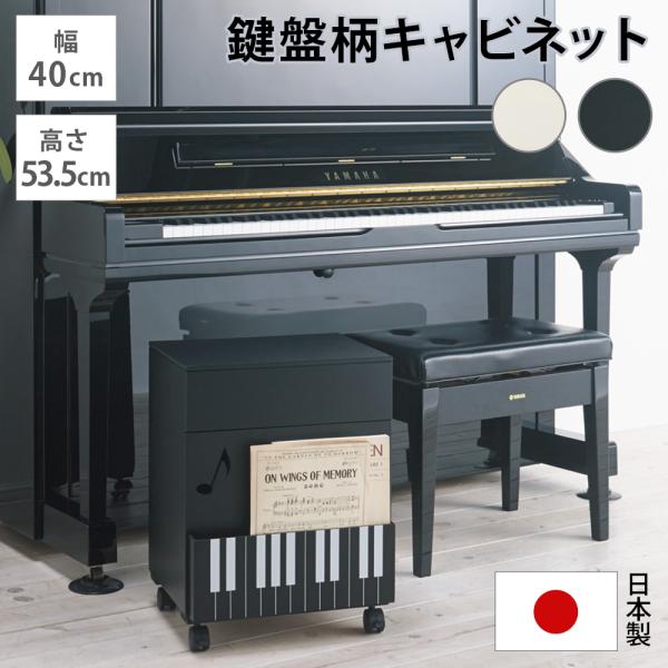 お子様のピアノレッスンでどんどんたまっていく教本や楽譜の置き場に困っていませんか？リビングルームや子供部屋、ピアノ周りのごちゃつきを整理するのにピッタリ。色はピアノにぴったり合う上品なブラックとホワイト。前扉の音符の抜型がアクセントになって...