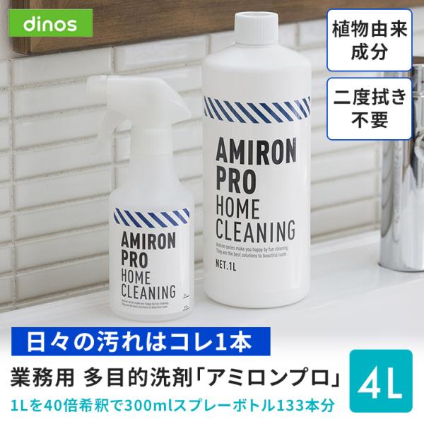 家の汚れは多種多様。だから洗剤もキッチン用とリビング用と別々に…しなくていいんです！「アミロンプロ」は一本で全方位OK。吹きかけて拭き取るだけで油汚れもスーッとラクに落とせます。二度拭き不要で手軽！コンロのベトベト、換気扇のギトギトも、優れ...