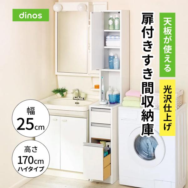 すき間を活用できる収納庫幅は15cm、20cm、25cm、30cmの4サイズから、場所に合わせて選べます。使用イメージ（ハイタイプ・幅30cm）洗面台横にぴったりのサニタリー隙間家具洗面化粧台横の、すき間に置ける収納庫。洗面台の延長としてス...