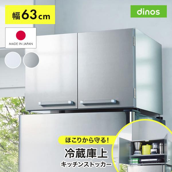 冷蔵庫上のデッドスペースを物置に！調理器具やキッチン小物の収納に大活躍◆冷蔵庫の上を利用して収納スペースを作れる冷蔵庫上ラックです◆普段使わないホットプレート、カセットコンロ、キッチン雑貨など小物収納に便利です。◆扉付きでほこりを防ぐので、...