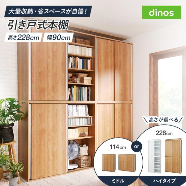 収納力ならこの1品！た〜っぷり収納できるハイタイプのブックシェルフ◆奥行40cmの深型で、あふれる本やCD・DVD、日用品まですっきりと大量収納をかなえます。（棚板奥行は34cm）◆本体は深型でも、引き戸タイプなので開閉スペースがわずかでO...