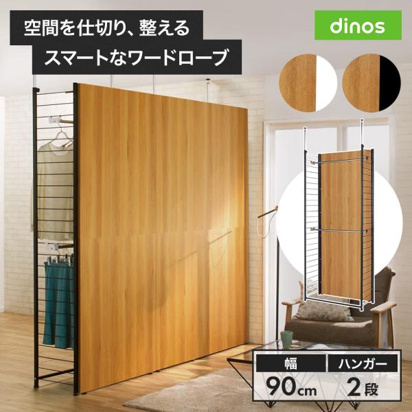 収納面とパネル面で手軽に間仕切りができる一台二役の間仕切りハンガーラックシリーズ空間を間仕切りながら、大容量収納まで叶えてくれる間仕切り収納。寝室やリビングルームに置いても使いやすく、様になるクローゼットハンガーです。ダイニングとリビング、...