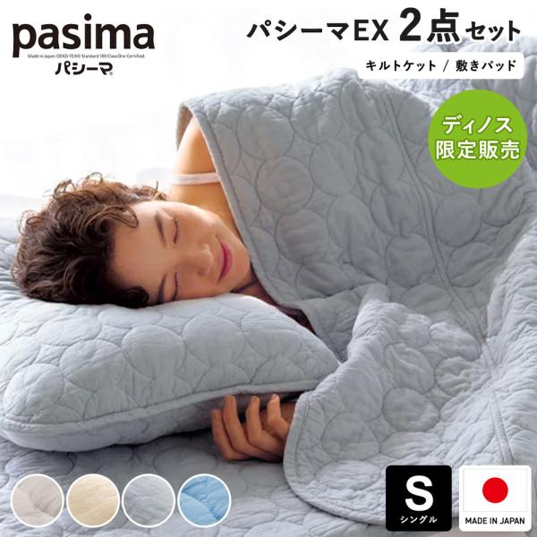 脱脂綿とガーゼでできた、とびきりやさしい寝具ですパシーマは医療用純度のレベルまで油分や不純物を取り除いた脱脂綿やガーゼでできた、シンプルな寝具。一度使うと虜になる使い心地で、ディノス販売から20年以上経った今も口コミでファンを増やし続けるロ...
