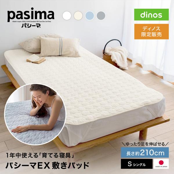 パシーマ EX 敷きパッド 綿 春 夏 秋 冬 パットシーツ ベッドシーツ 新生活 ≪シングルロング｜約100×210cm≫ パシーマ（R）EX 無地 敷きパッド ディノス dinos 人気 おしゃれ（エ）グレー医療用レベルの純度まで精錬さ...