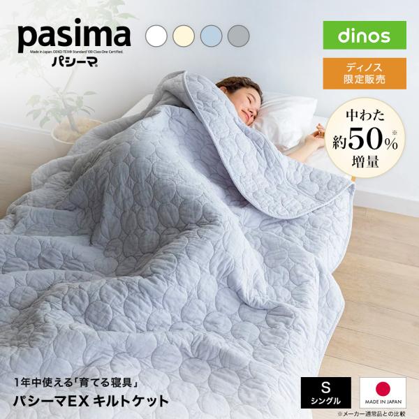 日本製 ガーゼ 洗える サラサラ 暖かい 布団カバー おしゃれ 春 夏 秋 冬 ≪シングル≫パシーマ（R）EXシリーズ 無地タイプ キルトケット ディノス dinos 人気 おしゃれ（エ）グレー医療用レベルの純度まで精錬されたガーゼと脱脂綿...