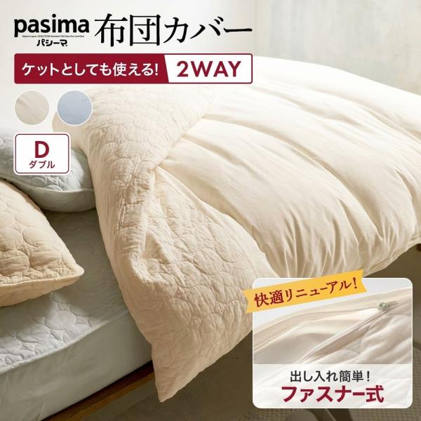 パシーマ ふとん ≪ダブルロング≫ パシーマ（R）生地でつくったケットにもなる掛け布団カバー 布団カバー シーツ 掛け布団カバー  ディノス ディノス dinos 人気 おしゃれパシーマのぬくもりを、もっと身近に―そんな想いから生まれた掛け...