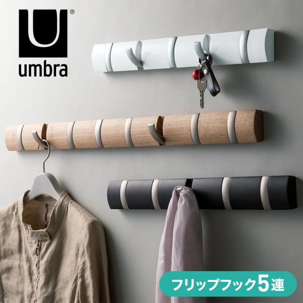 umbra/アンブラ フリップフック 壁掛けハンガー 5連・幅51cm 衣類収納 ハンガーフック  爆買 ディノス dinos 人気 おしゃれ使う時だけフックを出して使える、天然木のベースにメタルのフックを組み合わせた高級感のある壁掛けハン...