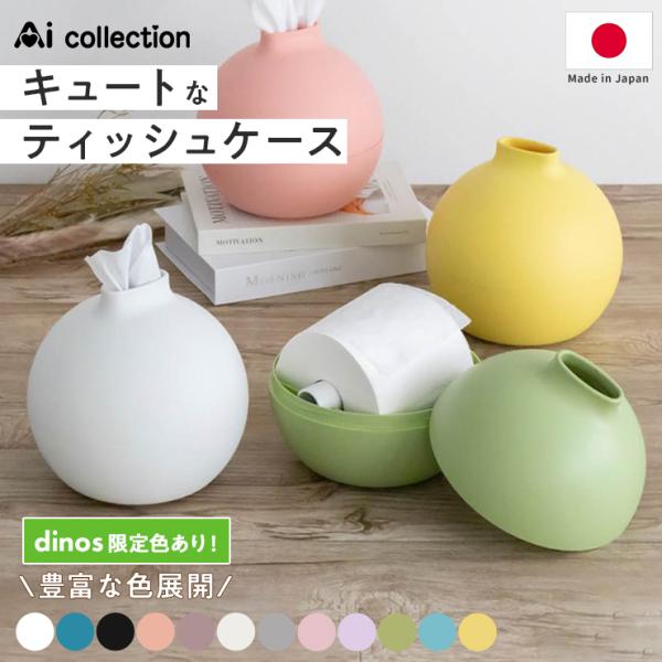 ペーパー ティッシュ おしゃれ かわいい 丸 日本製 Aicollection アイコレクション ティッシュカバー ペーパーPot（ポット）ティッシュケース 単品 ディノス dinos 人気 おしゃれ省スペースな丸型設計で場所を取らず、引き...
