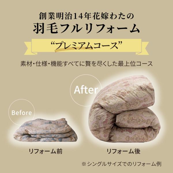 創業明治14年花嫁わた 羽毛布団フルリフォームシリーズ プレミアムコース ダブル サステナブル  ディノス ディノス dinos 人気 おしゃれ