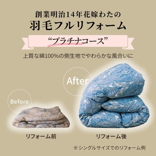 リフォーム クリーニング 再生 ボリュームアップ 洗浄 創業明治14年花嫁わた羽毛布団フルリフォームシリーズ プラチナコース ダブル 布団クリーニング ディノス dinos 人気 おしゃれ