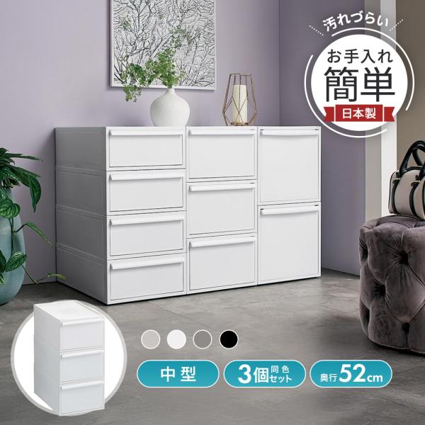 衣装ケース コンテナ ボックス 引き出し 完成品 日本製 クローゼット下 おしゃれ Carre-ism/カレイズム システム衣類収納 中型 同色3個組 収納ボックス ディノス dinos 人気 おしゃれシンプルなデザインにこだわった衣類チェ...