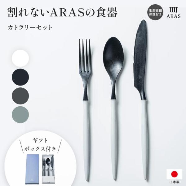 エイラス ARAS カトラリーセット 食器 カトラリー グラス 箸 送料無料 ディノス dinos 人気 おしゃれARASシリーズとはお気に入りの食器を持っていても、割れる心配があったり手入れが必要だったりと、なかなか普段使いしずらい。「だ...