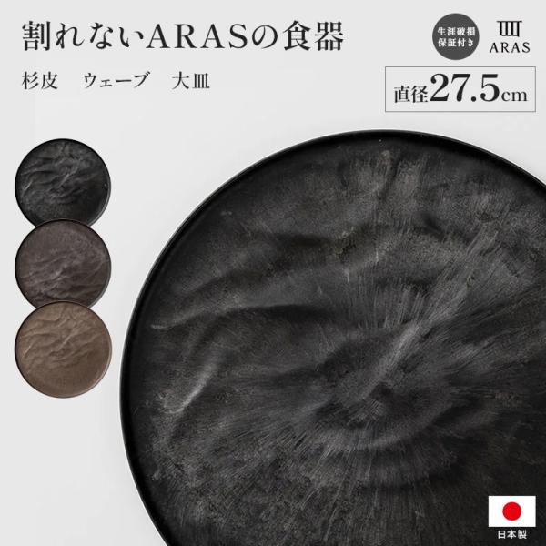 エイラス 割れない皿 割れないうつわ 食器 食洗機対応 日本製 国産 割れ ない 皿 おしゃれ 和皿 洋皿 ARAS 杉皮大皿ウェーブ 27.5cm 割れないお皿 ディノス dinos 人気 おしゃれ美しい形「それは理由ある美しさ」皿の表面...