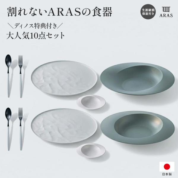 ARAS ディノス大人気10点セット 特典付き 食器 カトラリー グラス 平皿 長皿 ワンプレート 送料無料 ディノス dinos 人気 おしゃれ暮らしを彩る、これさえあれば、の特別10点セットです人気の食器ブランド「ARAS」とディノスが...