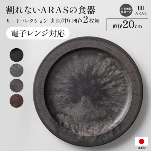 エイラス 割れない皿 食器 日本製 国産 割れ ない 皿 おしゃれ ≪中≫ ARAS ヒートコレクション丸皿 電子レンジ使用可能の割れないお皿（同色2枚組） ディノス dinos 人気 おしゃれあのARASから待望の電子レンジで使えるお皿の...