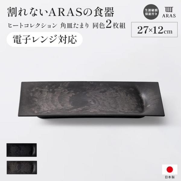 エイラス 割れない皿 食器 日本製 国産 割れ ない 皿 おしゃれ 和皿 ARAS ヒートコレクション角皿たまり 電子レンジ使用可能の割れないお皿 同色2枚組 ディノス dinos 人気 おしゃれ待望の角皿の新登場！食卓の隙間を埋め、 焼き...