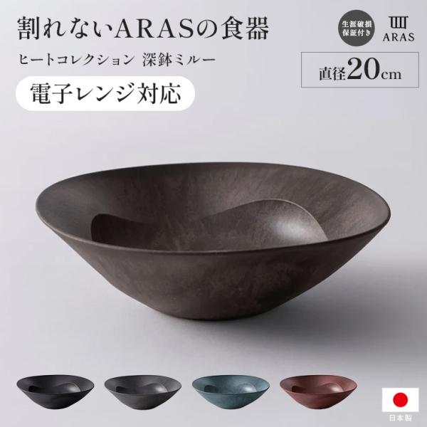 ARAS  ヒートコレクション 深鉢ミルー HC  直径20cm 電子レンジ使用可能 食器 平皿 長皿 ワンプレート  ディノス ディノス dinos 人気 おしゃれ割れないうつわの、先へ。これひとつで、食卓がまとまる絶妙なサイズ感の深鉢ミ...