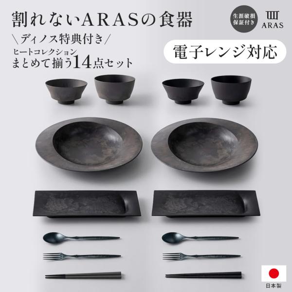 ARAS まとめて揃うＨＣディノス特別１４点セット 電子レンジ対応ヒートコレクション 食器 平皿 長皿 ワンプレート  ディノス ディノス dinos 人気 おしゃれ●電子レンジ可能な人気のHC(ヒートコレクション）モデルを中心とした、これ...
