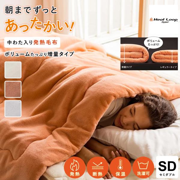 ≪セミダブル≫ 【ディノス限定販売】ヒートループ（R）ハイパー 中わた入り発熱毛布 増量タイプ 毛布 掛け毛布 ブランケット ディノス dinos 人気 おしゃれ