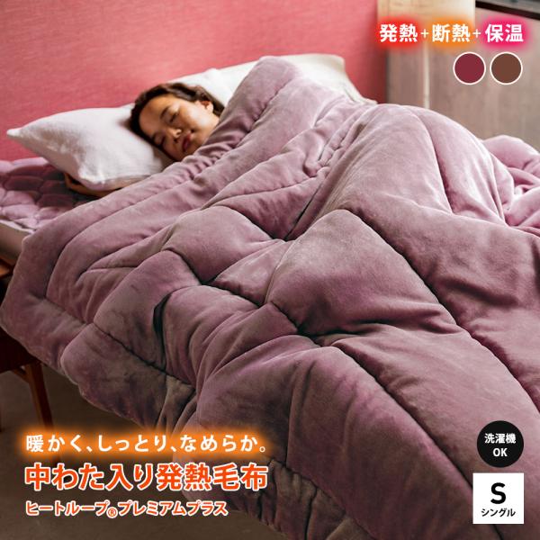 ≪シングル≫【ディノス限定販売】ヒートループ（R）プレミアムプラス 中わた入り発熱毛布 ディノス dinos 人気 おしゃれ13年連続冬の販売数No.1（※１）を誇るヒートループ（R）シリーズのプレミアムバージョン！ヒートループ（R）プレミ...