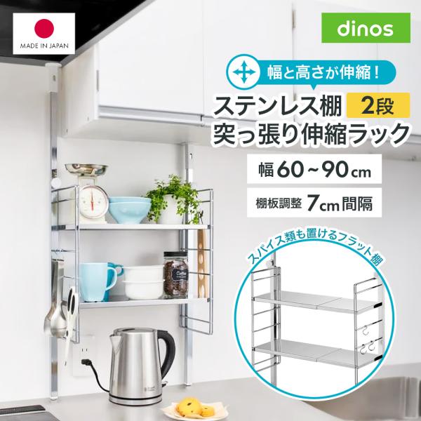 ステンレス棚突っ張り伸縮ラック 2段 幅60cm-90cm キッチン用品収納 シンク 水周り ディノス dinos 人気 おしゃれ一番欲しい場所に、邪魔にならない収納棚をプラス●キッチンのスペースに合わせて幅60cm〜90cmに幅伸縮。2段...