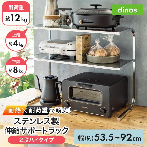 ≪2段ハイタイプ≫ 伸縮するステンレス製サポートラック キッチン用品収納 シンク 水周り ディノス dinos 人気 おしゃれどこにでも置けて、横幅は自在に伸縮可能！サイズバリエーションが豊富なうえ、横幅は自在に伸縮可能。棚板は水気や汚れに...