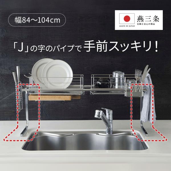 日本製 伸縮 スリム ステンレス シンク 水切りラック 収納 水切りカゴ 大容量 調整 手前がすっきり伸長式シンク上ステンレス水切り１段（幅84-104cm） ディノス dinos 人気 おしゃれ