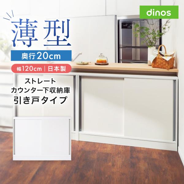 収納 引き戸 棚 可動棚 扉付 本棚 白 おしゃれ ホワイトインテリア リビング 新生活 ストレートカウンター下引き戸収納庫 幅120 奥行20cm 薄型タイプ ディノス dinos 人気 おしゃれ薄型＋引き戸で無駄なスペースを作らない頼り...