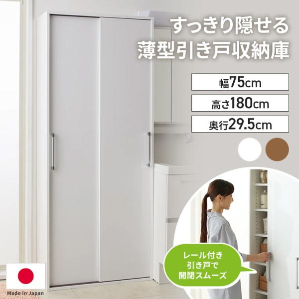 すっきり隠せる薄型引き戸収納庫 幅75cm トイレ 洗面所 ランドリー収納 洗面所収納 隙間収納 ディノス dinos 人気 おしゃれ幅75cmタイプ薄型でも収納力はたっぷり！省スペースに特化した引き戸収納奥行は薄型の29.5cm！洗面所や...