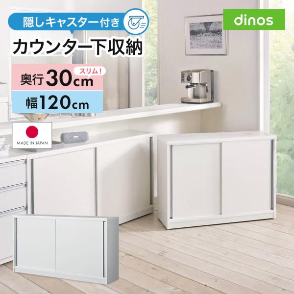 ≪幅120cm≫隠しキャスター付きカウンター下収納庫 リビング収納 キャビネット リビングボード ディノス dinos 人気 おしゃれコーディネート例（左：引き出し式幅45cm、中央：引き戸式幅120cm、右：引き戸式幅90cm）キャスター...