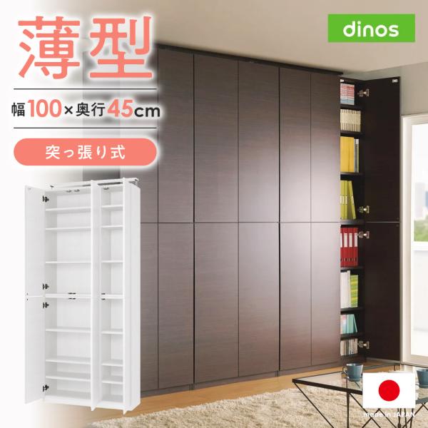 突っ張り壁面大容量収納本棚 幅100奥行45cm 本棚 ラック シェルフ ブックシェルフ 書棚  ディノス ディノス dinos 人気 おしゃれ「壁一面を収納にしたい。しかも、書籍だけでなくファイルボックスや収納ケースも余裕をもってしまいた...
