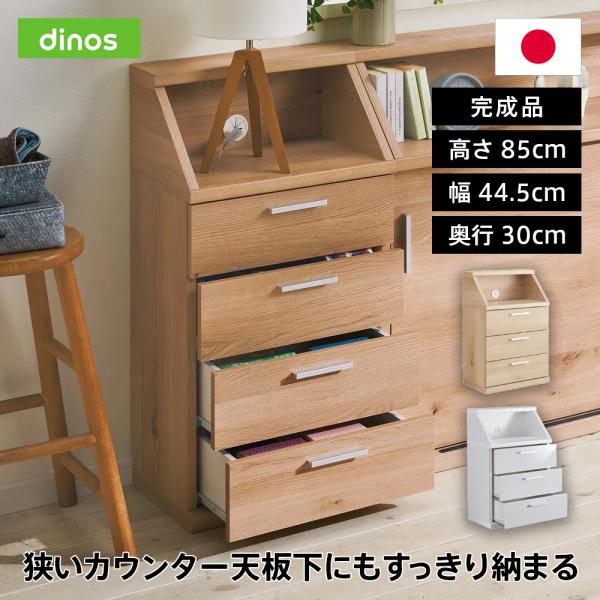≪高さ85cm≫ 狭いカウンター天板下にもすっきり納まる引き出し収納庫 リビング収納 電話 FAX台 多段 ディノス dinos 人気 おしゃれカウンターからはみ出さない！きれいに置ける秘密の設計とは？カウンター下に収納を置きたいけど、ご自...