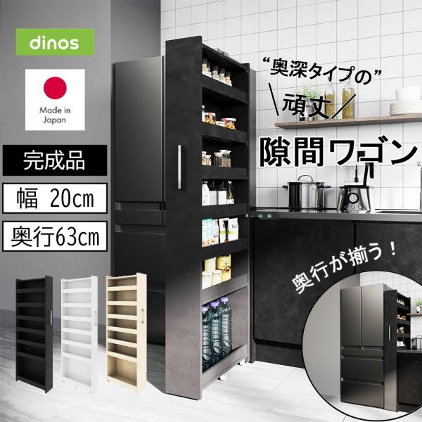 ［幅20奥行63cm］ 奥行深い頑丈すき間ワゴン 完成品 日本製 キッチン収納 キッチンストッカー 隙間収納 ディノス dinos 人気 おしゃれ〜シンクや冷蔵庫の奥行に合わせた奥深タイプのすき間収納キッチンラック〜◆最も一般的なシンクや冷...