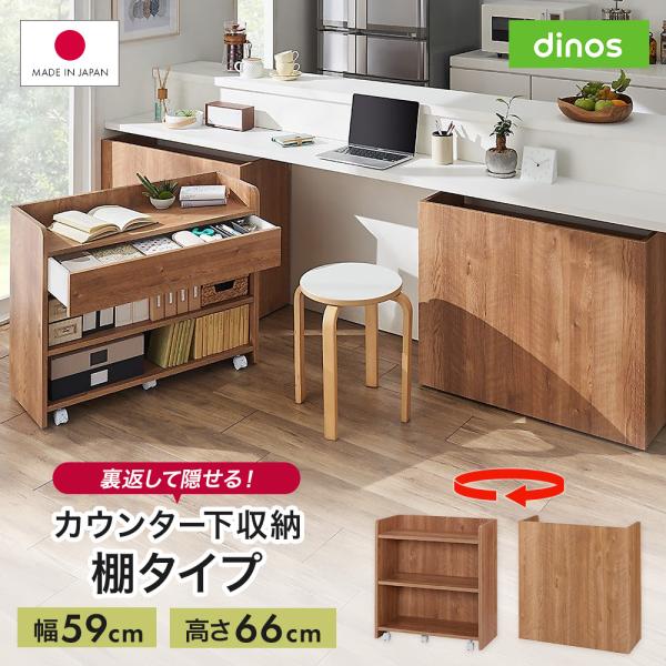隠せるカウンター下収納 棚タイプ 幅59高さ66cm 机 サイド 脇机 ディノス dinos 人気 おしゃれ使用例（左から棚タイプ幅79高さ66cm、小引き出しタイプ幅79高さ66cm、マルチタイプ幅79高さ66cm）クルッと裏返せばサッと...